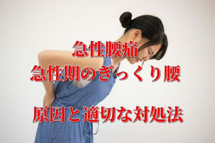 急性腰痛・急性期のぎっくり腰の原因と適切な対処法とは!? | 和歌山市で整骨院選びにお悩みなら腰痛や肩こりの改善が評判の当院へ